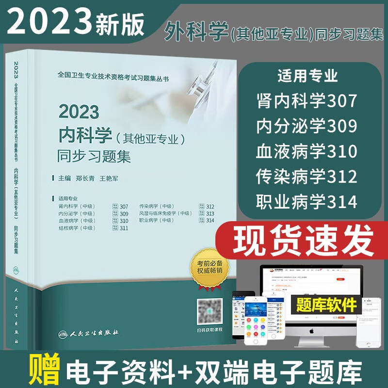 人卫版2023年内科学(其他亚专业)同步习题集 主治医师中级职称肾内科职业病内分泌结核传染风湿职业病 人民卫生出版社