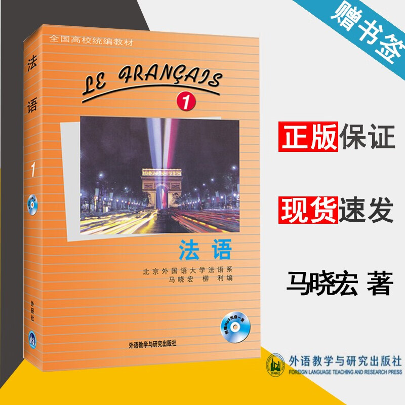 包邮 法语1 学生用书 马晓宏 柳利 外语教学与研究出版社 全国高校统编教材