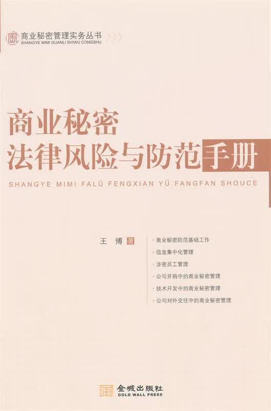 商业秘密法律风险与防范手册【，放心购买】