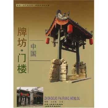 中国牌坊门楼 王效海,王滢 著