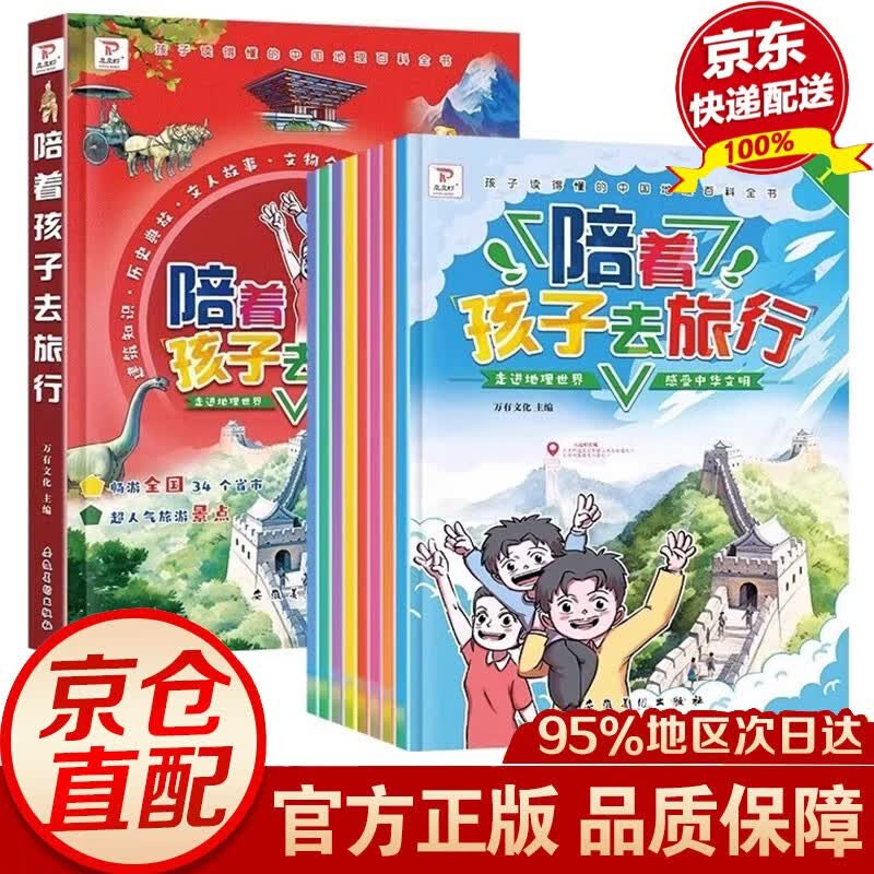 现货速发陪着孩子去旅行全8册中国地理百科绘本小学生三四五六年级课外书读物老师推荐阅读科普图画走进中国世界感受中华文明领略祖国河山 【抖音爆款】陪着孩子去旅行 全套8册 陪着孩子去旅行 全套8册