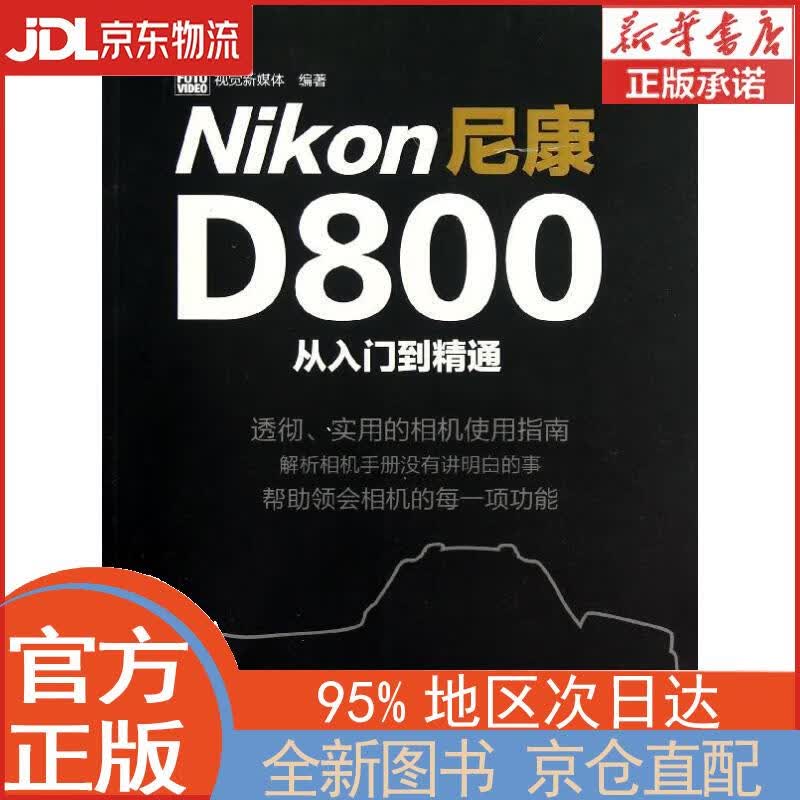 尼康D800从入门到精通 视觉新媒体 中国摄影出版社 CHIP FOTO VIDEO视觉新媒体 编著