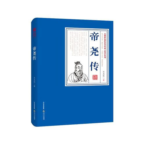 帝尧传【精选】