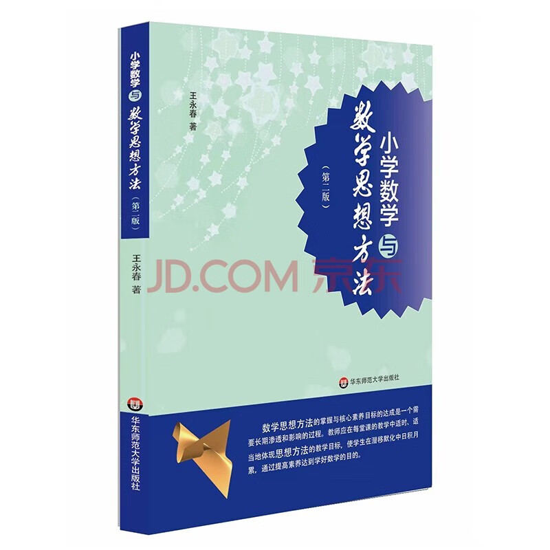 小学数学与数学思想方法 第2版 王永春 小学数学教材中的数学思想方法认知学习系统阐述 华东师范 小学数学思想方法案例解读