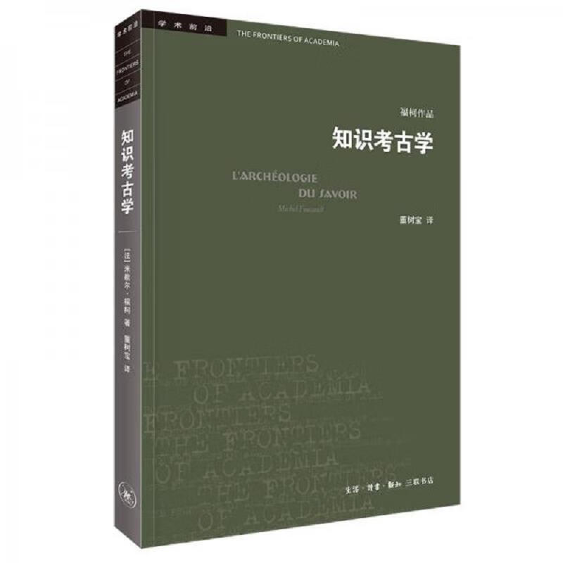 三联书店·学术前沿:知识考古学福柯作品(四版)