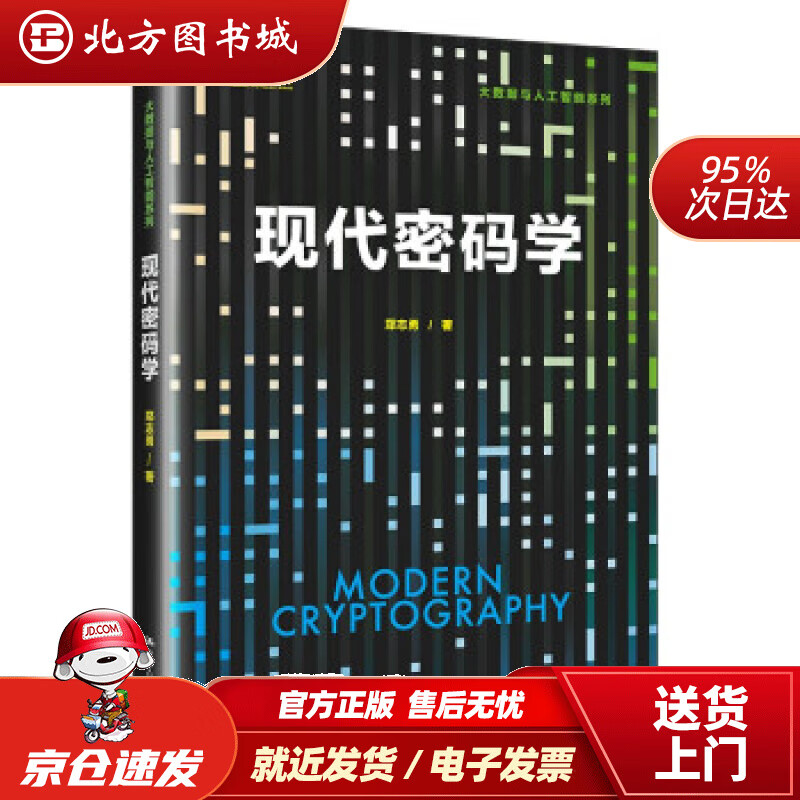 【现货】现代密码学 郑志勇