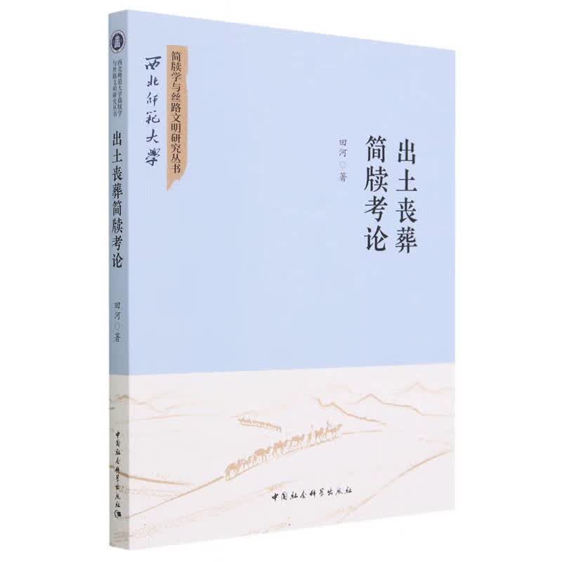 出土丧葬简牍考论/西北师范大学简牍学与丝路文明研究丛书