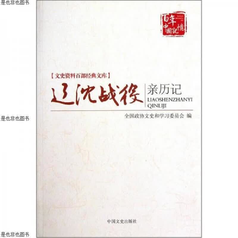 辽沈战役亲历记