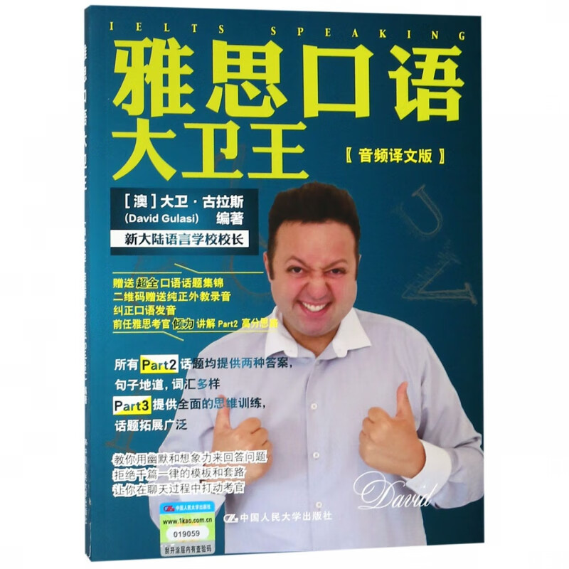 雅思口语大卫王(音频译文版)