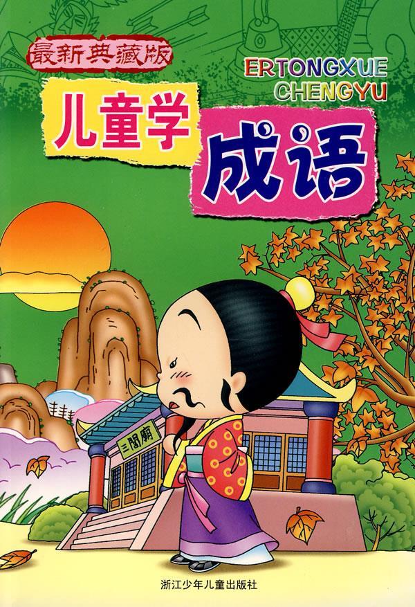 儿童学成语（新典藏版）【特惠】