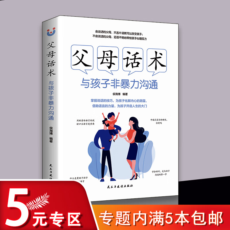父母话术与孩子非暴力沟通 妈妈的情绪决定孩子的未来 不吼不叫培养 有能量的父母话术 父母家教读物正面管教