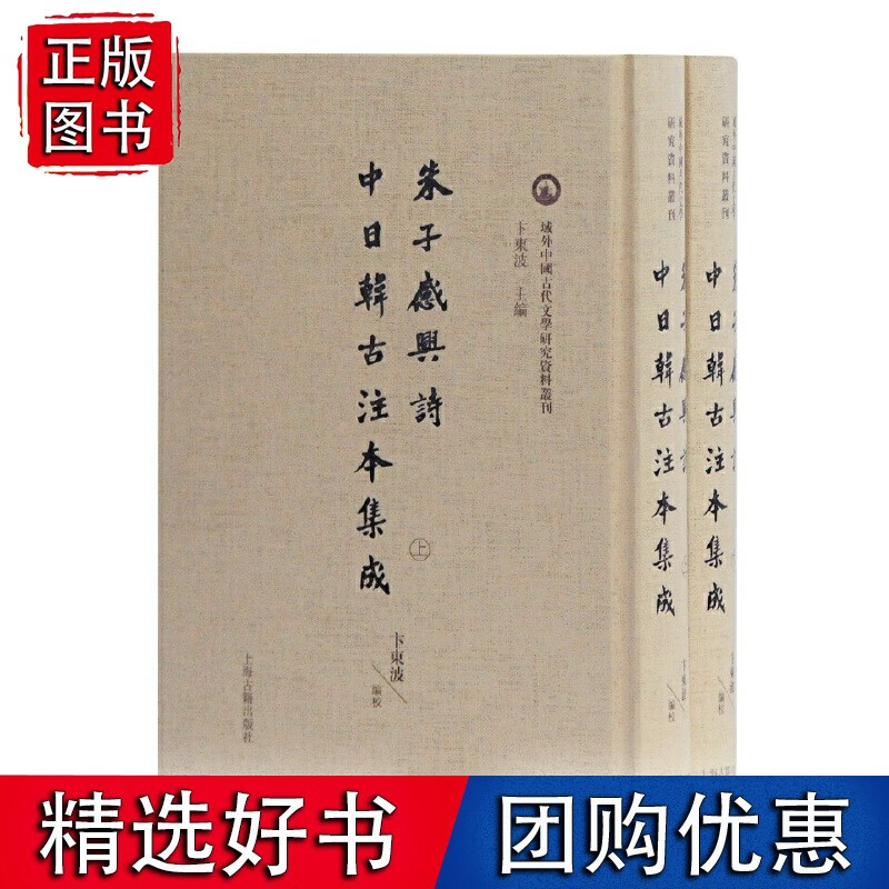 朱子感兴诗中日韩古注本集成(域外中国古代文学研究资料丛刊)