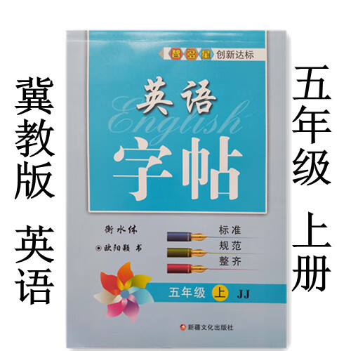 衡水体 冀教版英语 五年级上册 智多星英语同步字帖