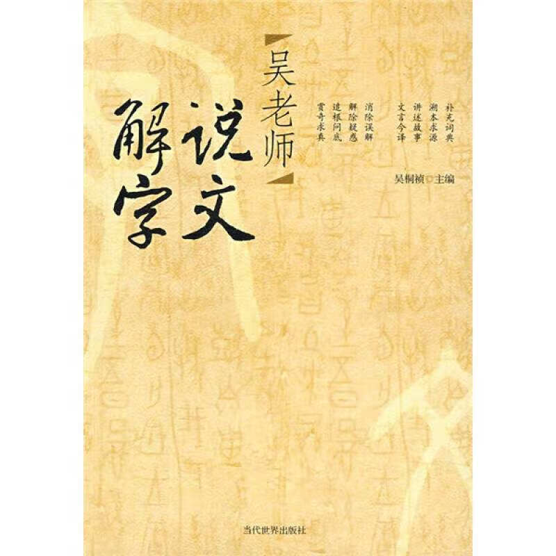 【书】吴老师说文解字