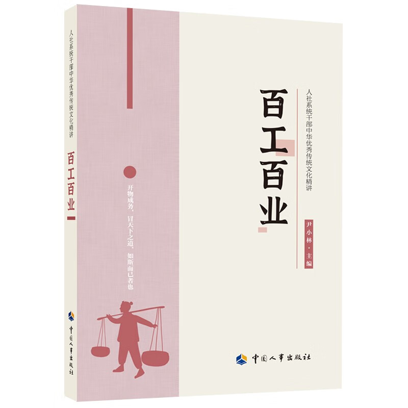 百工百业--人社系统干部中华优秀传统文化精讲