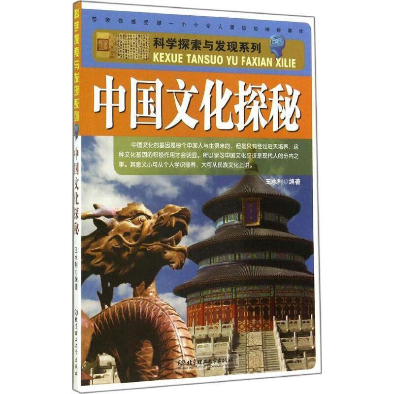 科学探索与发现系列:中国文化探秘
