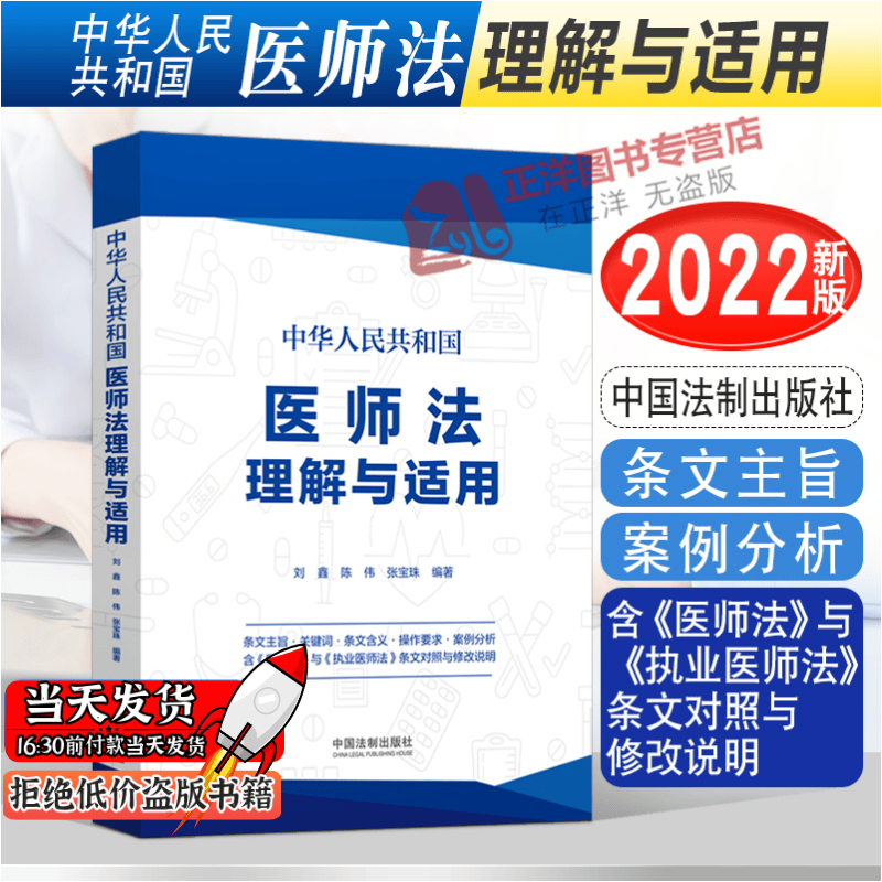 2022新 中华人民共和国医师法理解与适用 刘鑫 陈伟 医师法执业医师法条文对照表修改说明案例解读医师法 法制出版社9787521626261