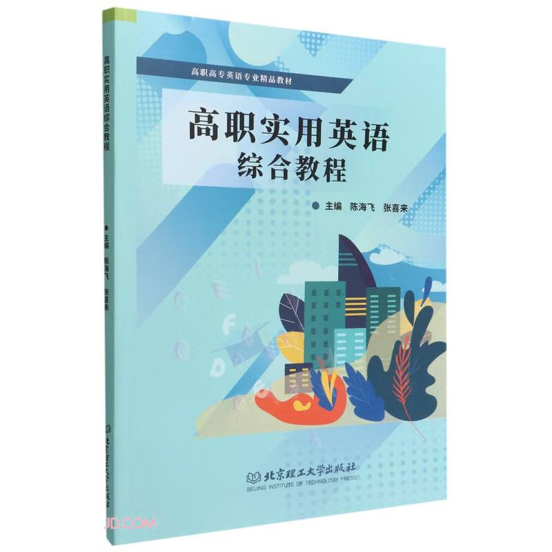 高职实用英语综合教程(高职高专英语专业精品教材)
