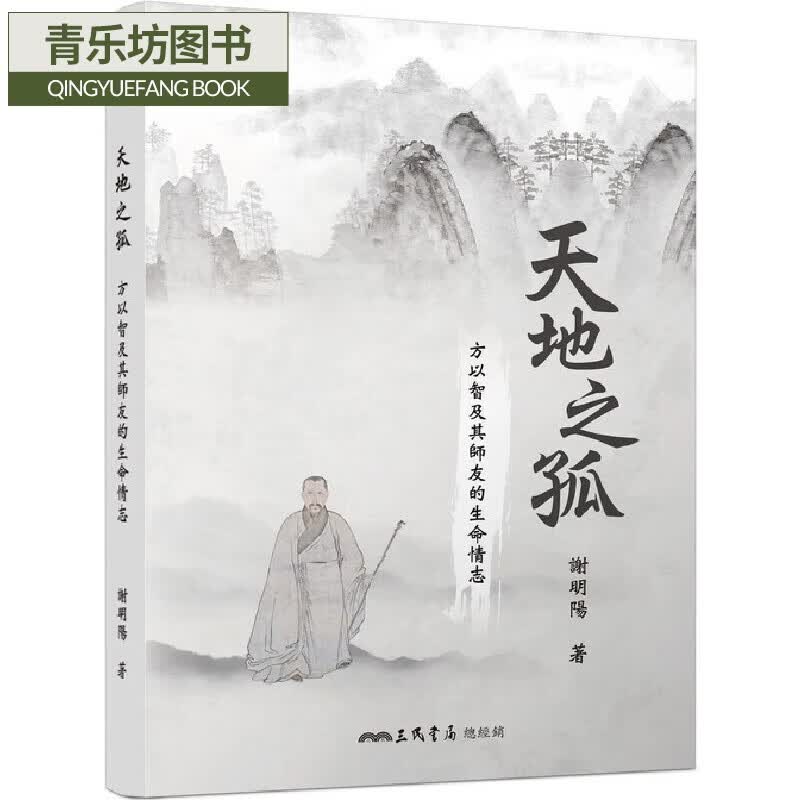 预售 天地之孤：方以智及其師友的生命情志 三民 謝明陽