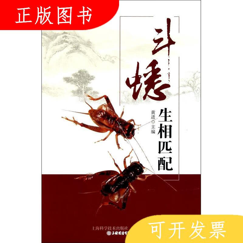 上海科学技术出版社斗蟋生相匹配9787547808092黄进