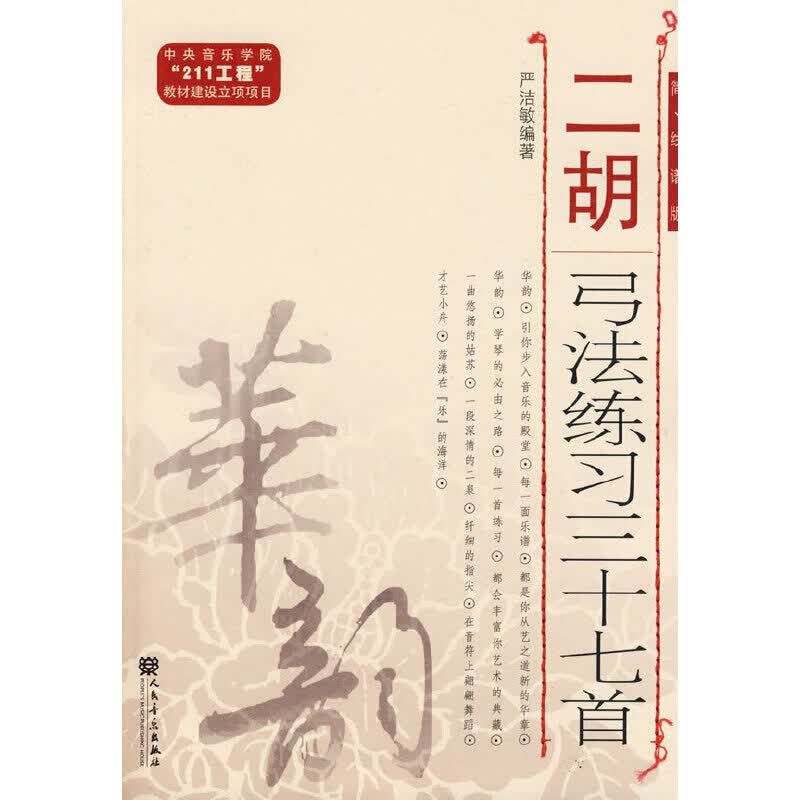 二胡弓法练习三十七首（简、线谱版）