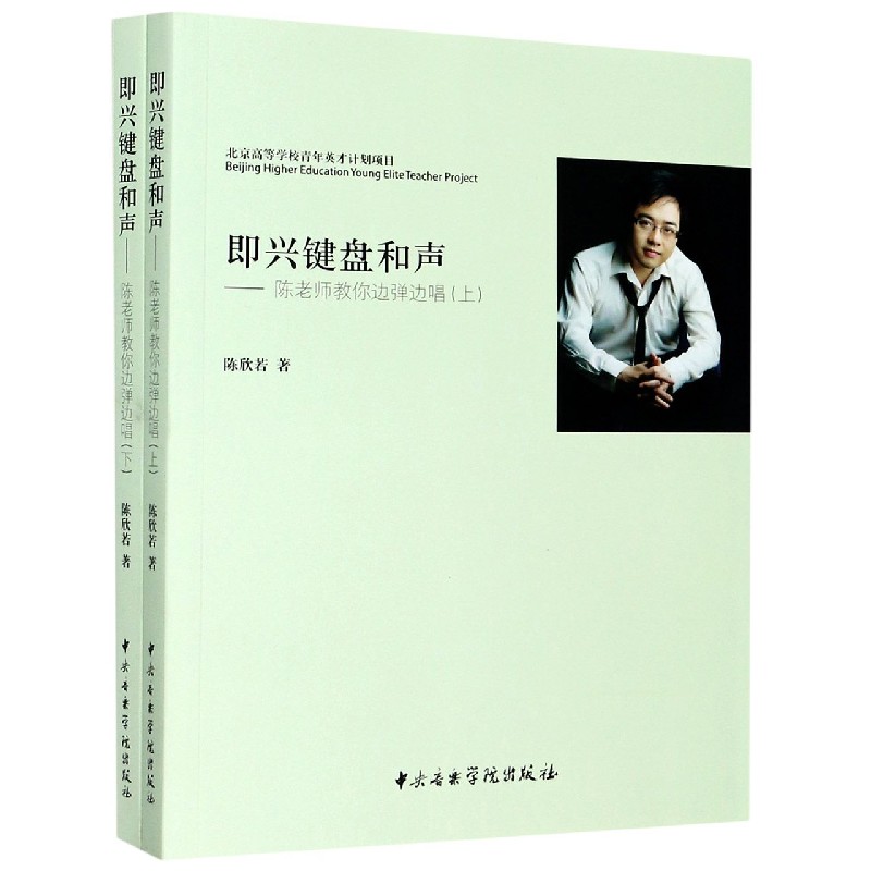 即兴键盘和声--陈老师教你边弹边唱(附光盘上下)
