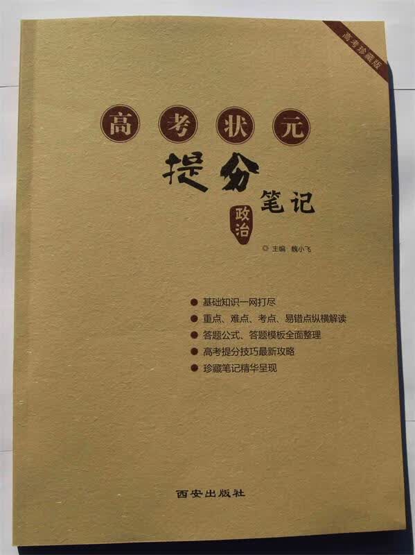 高考状元提分笔记·政治 西安出版社