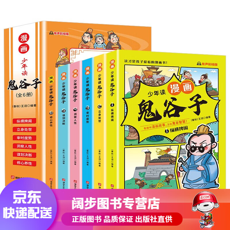 【官方 京东配送】全6册 漫画鬼谷子 儿童版 有声伴读彩绘版 爆笑漫画趣味故事书 小学生课外读物 鬼谷子漫画版5-15岁 鬼谷子漫画版【全套6册】