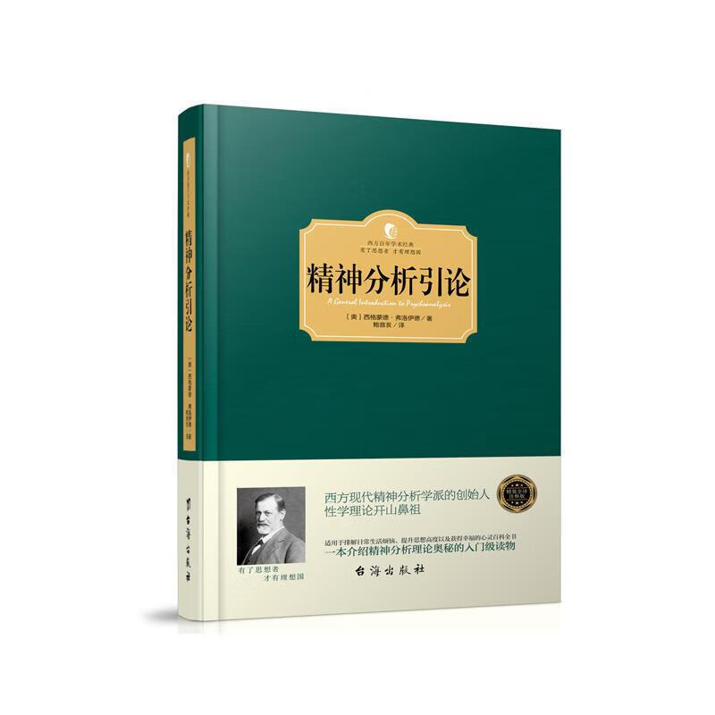 精神分析引论