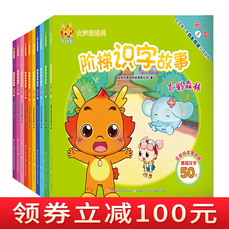 全套共10册 小伴龙大声读系列二三四辑 阶梯识字故事 3-4-5-6岁儿童基础汉字学习图画书 幼小