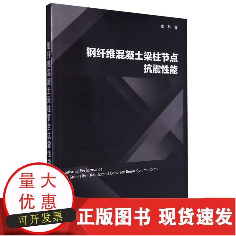 钢纤维混凝土梁柱节点抗震性能