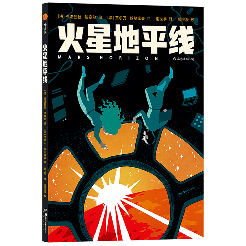 火星地平线