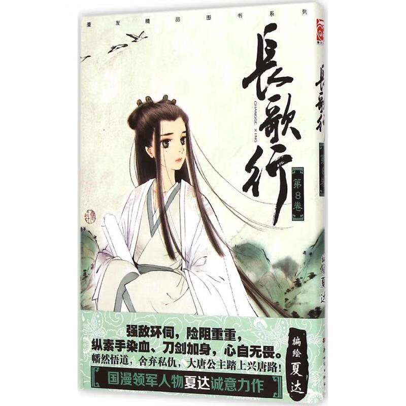 长歌行 夏达 编绘 动漫/港台动漫