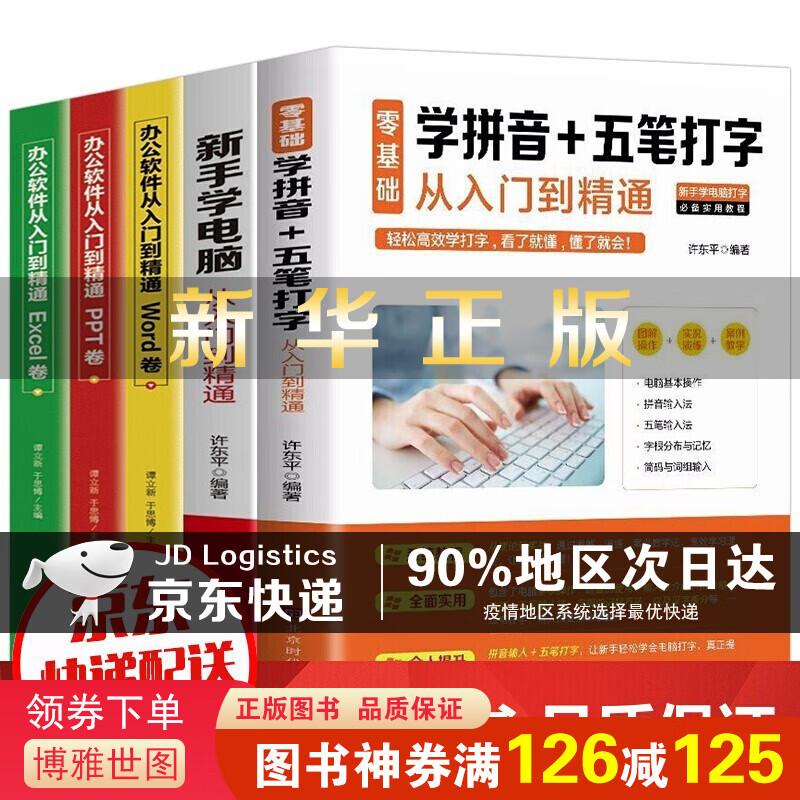 【神券专区】全套5册零基础学拼音+五笔打字从入门到精通办公软件从入门到精通SN3528 Word+Excel+PPT新手学电脑