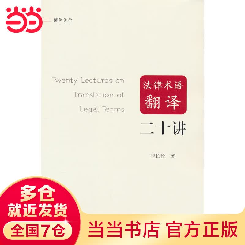 法律术语翻译二十讲(翻译讲堂)