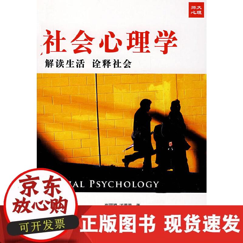 【现货】社会心理：解读社会 诠释活