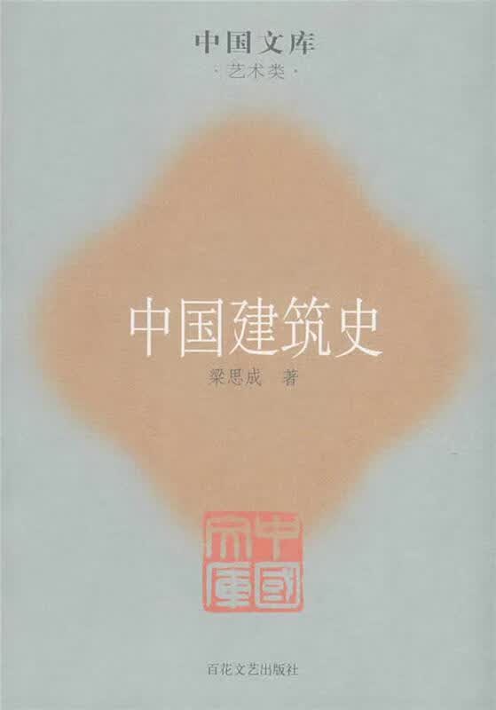 中国建筑史 梁思成 百花文艺出版社