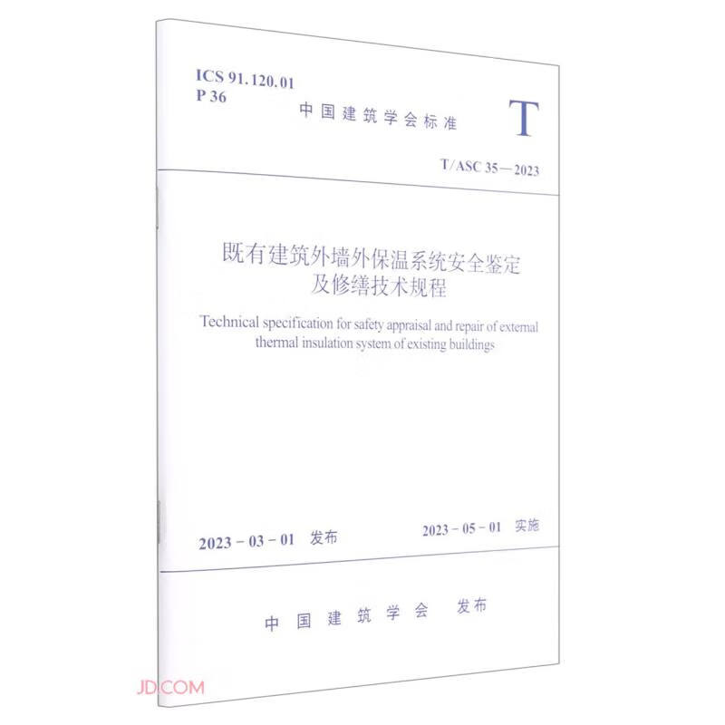 既有建筑外墙外保温系统安全鉴定及修缮技术规程T/ASC 35-2023