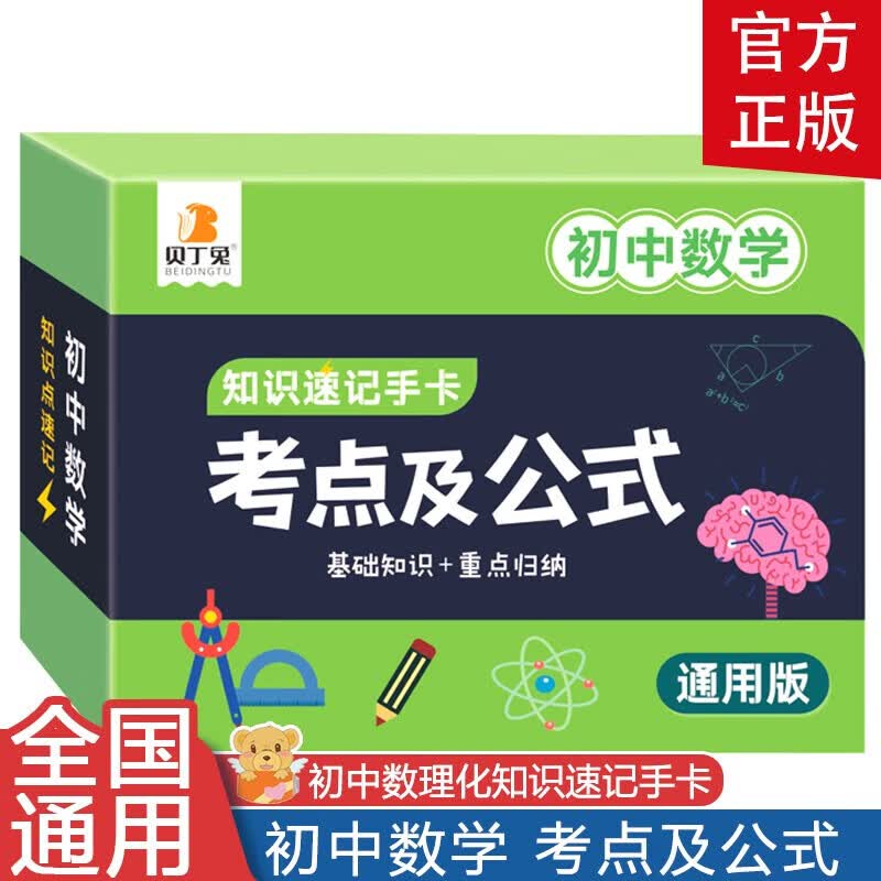 贝丁兔初中数理化 考点及公式知识速记手卡 小学考点记忆手卡-数学考点及公式七八九年级知识速记手卡通用版 【初中数学】知识速记手卡 考点及公式