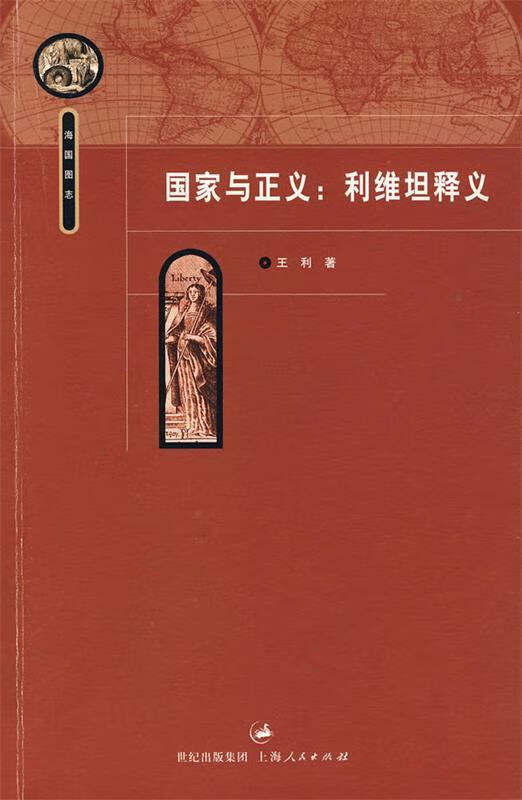 国家与正义:利维坦释义 王利 著