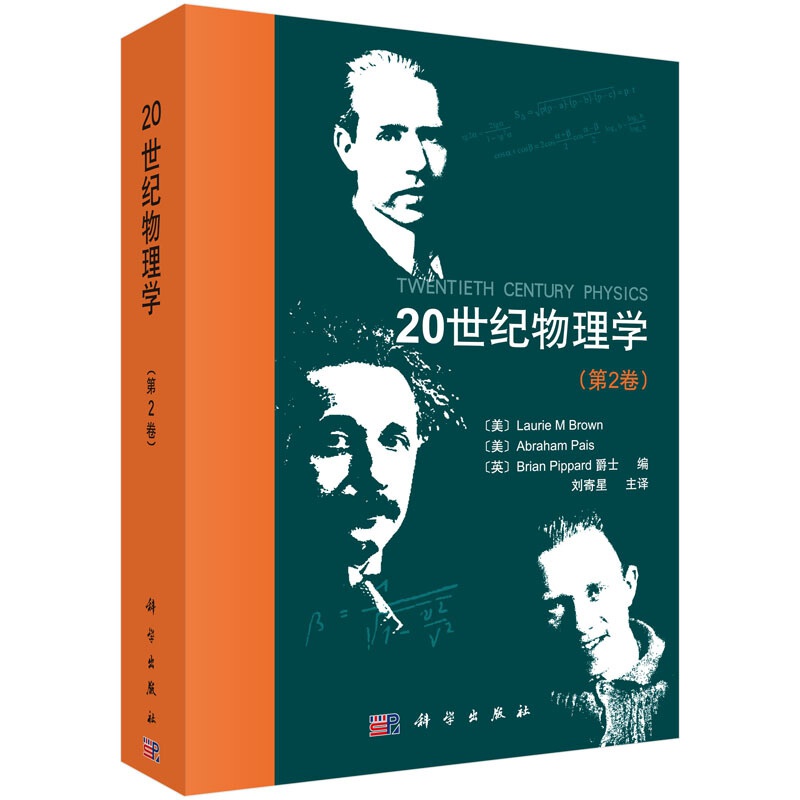 【单本自选】 20世纪物理学(第2卷)