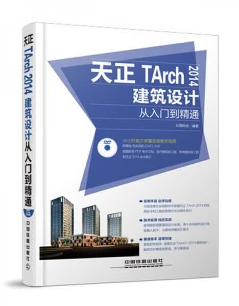 天正TArch2014建筑设计从入门到精通9787113198565