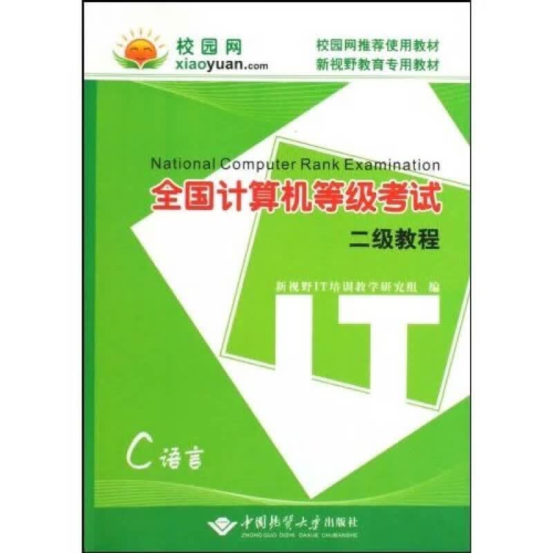 全国计算机等级考试二级教程（C语言）【好书】