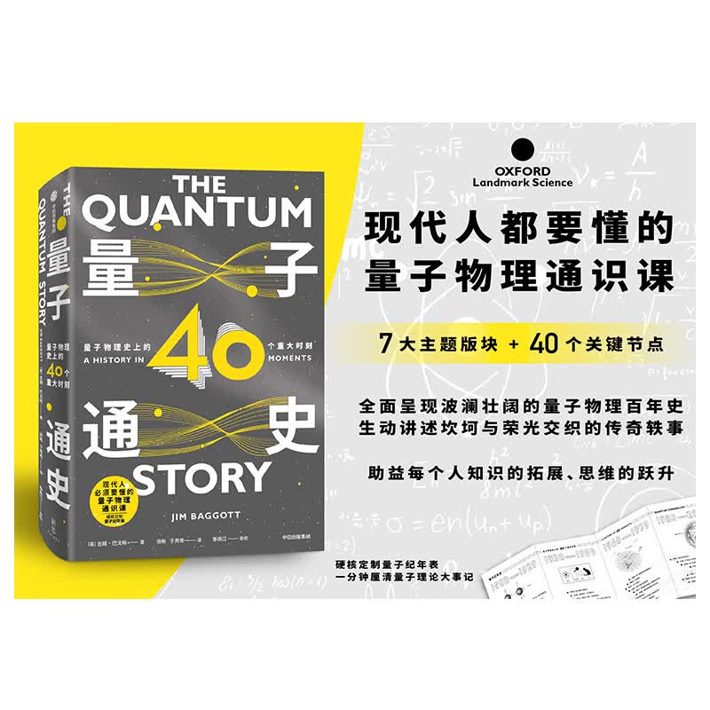 量子通史 吉姆巴戈特 著 量子物理通识课 物理知识 理学家的传奇轶事 中信出版社图书