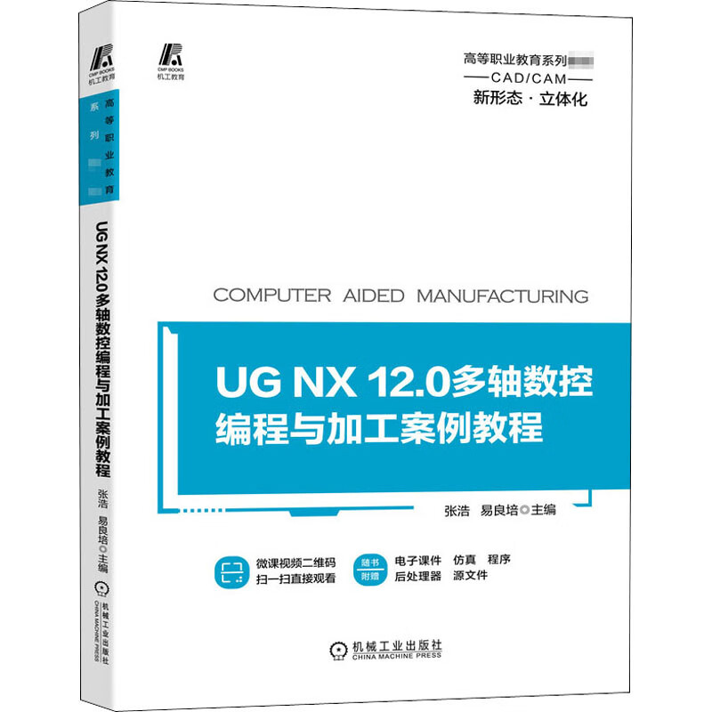 UG NX 12.0多轴数控编程与加工案例教程 9787111661719 作者