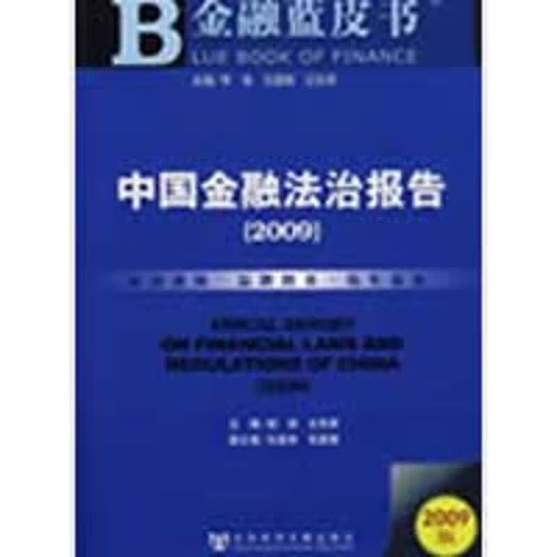 中国金融法治报告