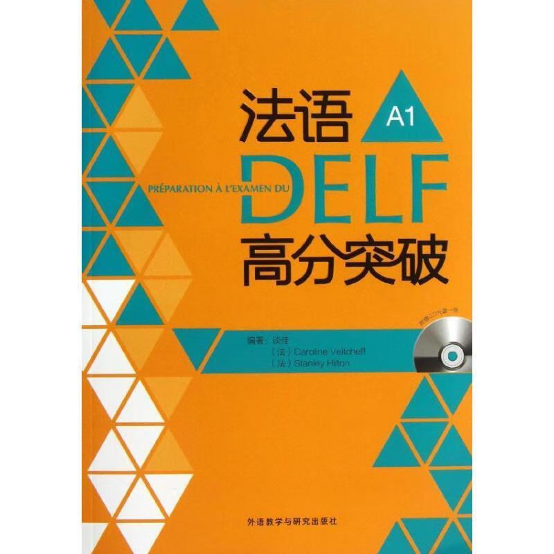 法语DELF高分突破 A1