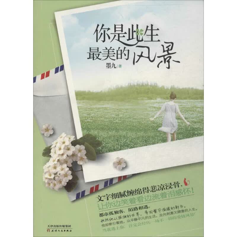 你是此生最美的风景 墨九 著 天津人民出版社