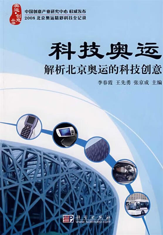 科技奥运解析北京那个奥运的科技创意 李春霞,王先勇,张京成 主编 科学出版社