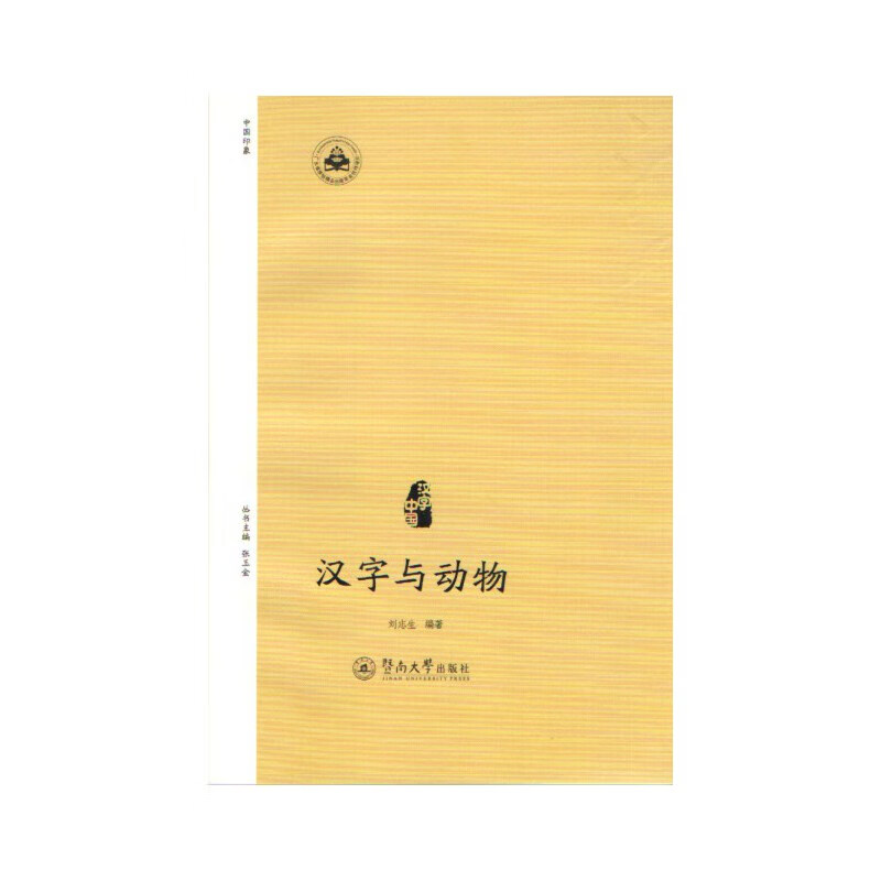 汉字与动物（汉字中国）